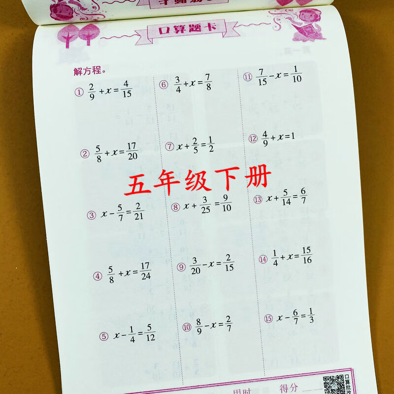 五年级下册口算题卡人教版五年级下册数学口算练习册解方程脱式计算分数加减法面积体积因数倍数计算题暑假练习册计时测评