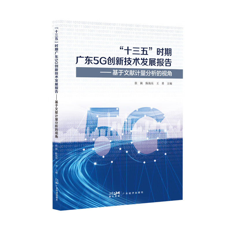 “十三五”时期广东5G创新技术发展报告