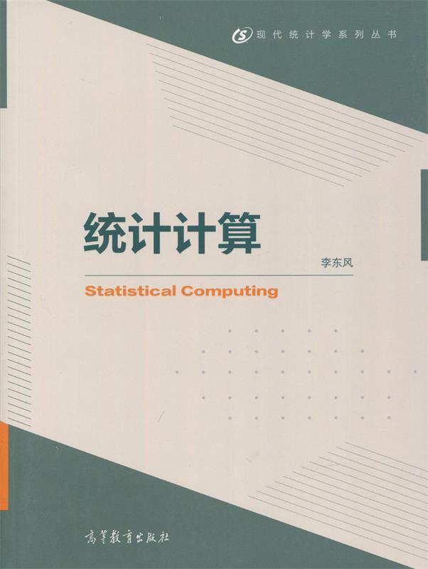 统计计算 李东风 编