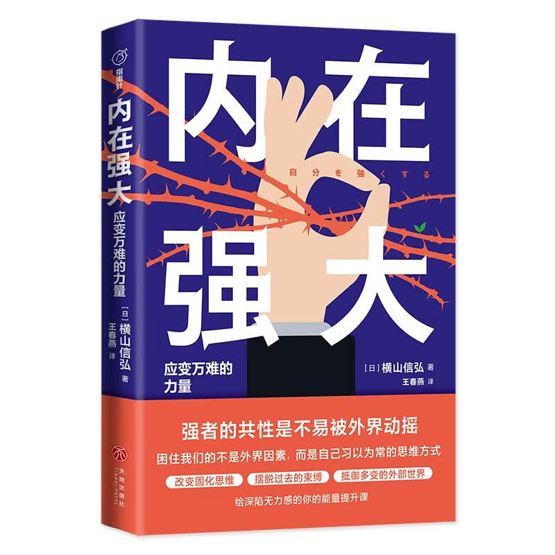 内在强大：应变万难的力量（困住我们的不是外界因素，而是自己习以为常的思维方式）