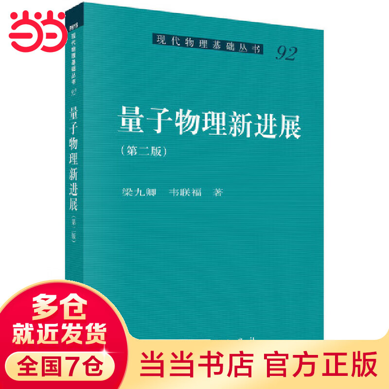 量子物理新进展(第二版)