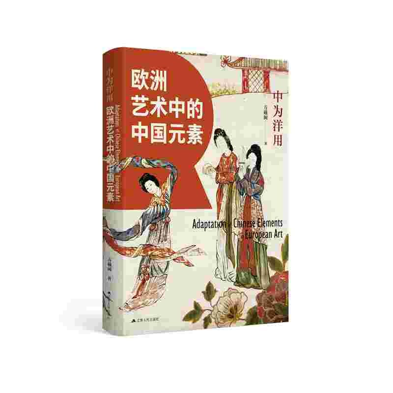 中为洋用：欧洲艺术中的中国元素