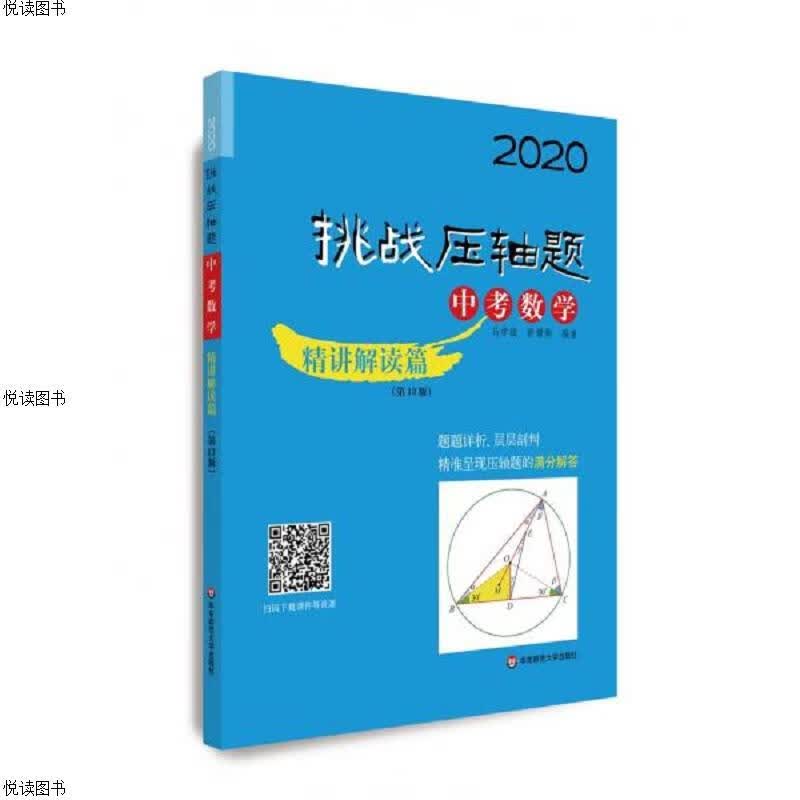 2020挑战压轴题·中考数学—精讲解读篇