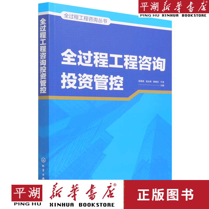 【书籍】全过程工程咨询投资管控/全过程工程咨询丛书