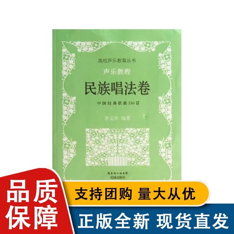 声乐教程:中国经典歌曲150首 民族唱法卷