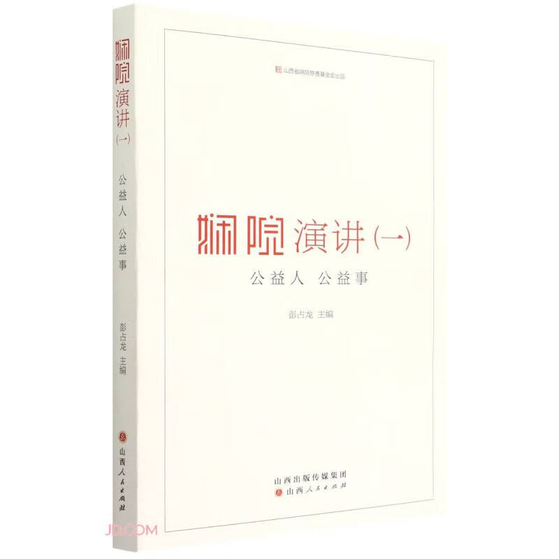 娴院演讲(1公益人公益事)