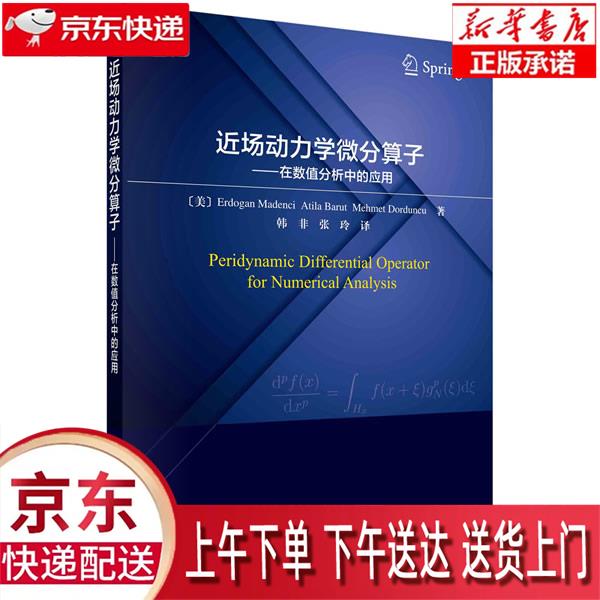 【新华畅销图书】近场动力学微分算子—在数值分析中的应用 (美)埃尔多安·马德西(ErdoganM