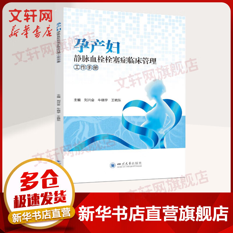 孕产妇静脉血栓栓塞症临床管理工作手册 图书