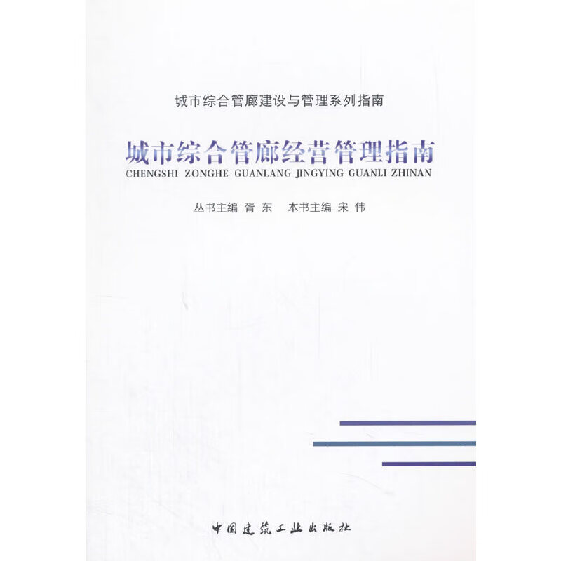城市综合管廊经营管理指南