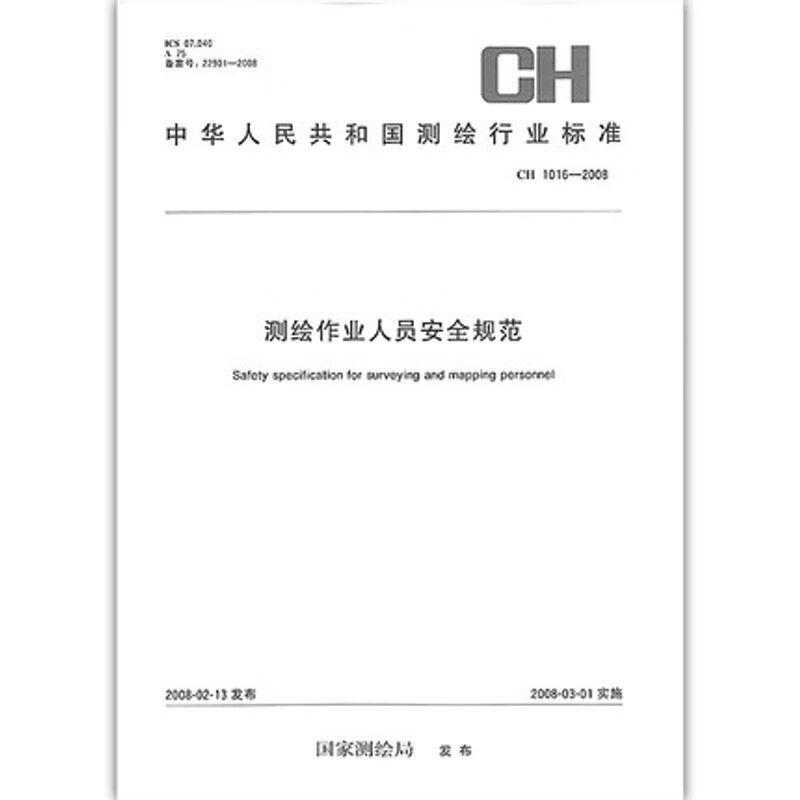 CH 1016-2008 测绘作业人员安全规范