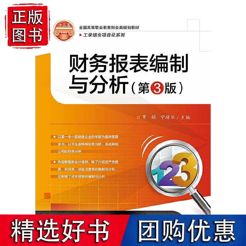 财务报表编制与分析（第3版） 罗娟 9787121373312