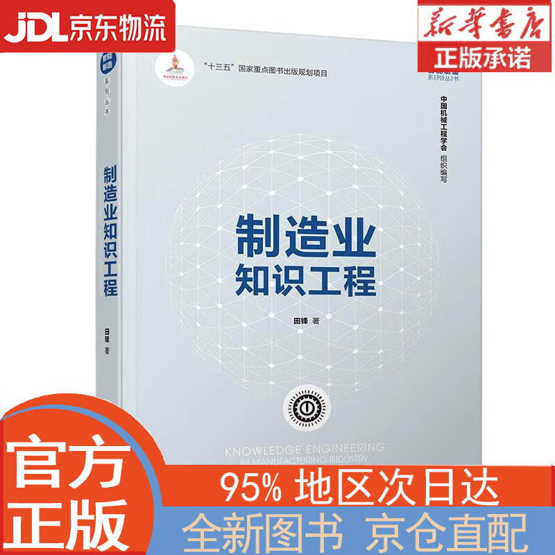 【全新畅销书籍】制造业知识工程 田锋 清华大学出版社