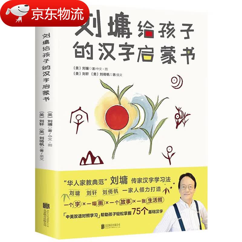 刘墉给孩子的汉字启蒙书 幼儿启蒙早教书 刘墉给孩子的汉字启蒙书