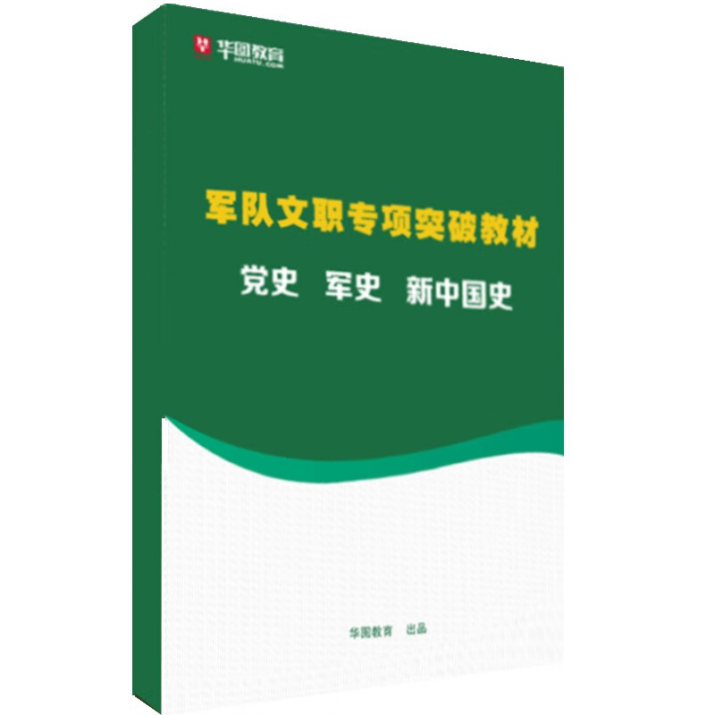 赠品 军队文职专项突破教材党史.军史.新中国史