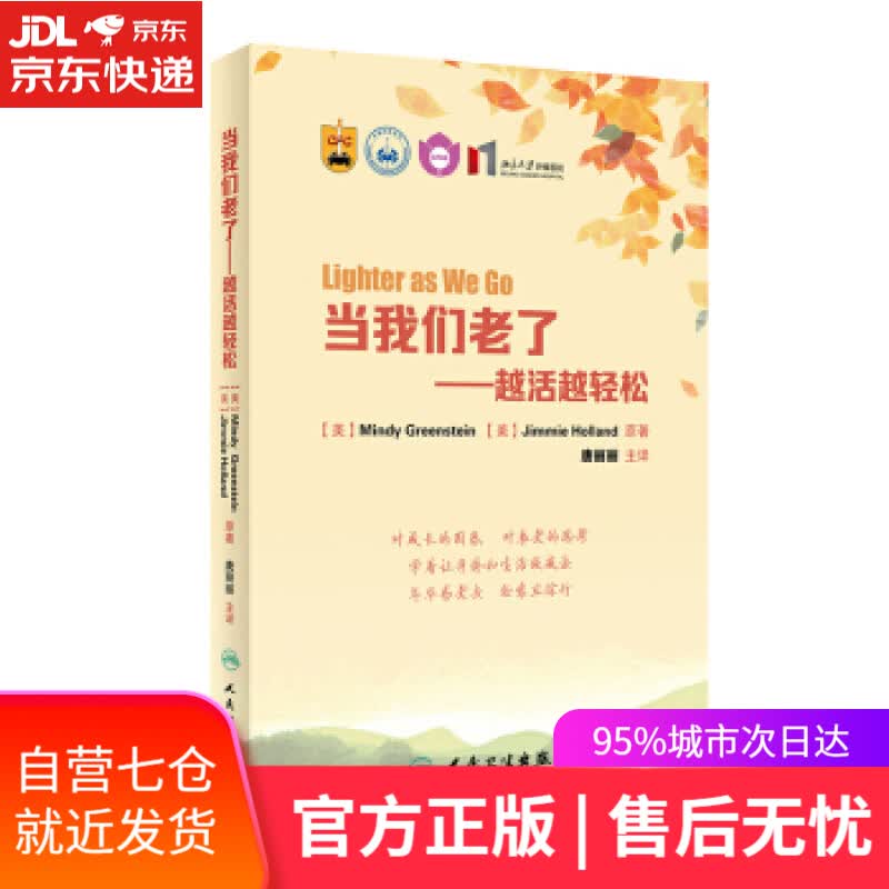 当我们老了：越活越轻松 MindyGreenstein等著,唐丽丽 译 人民卫生出版社