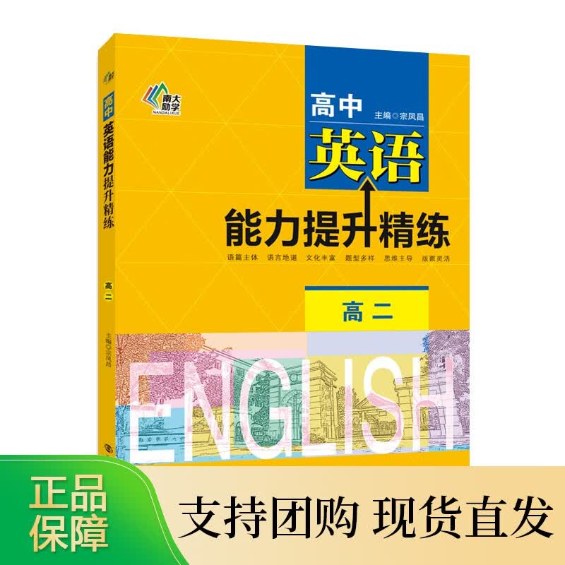 教材 高中英语能力提升精练 高二 南大出版社