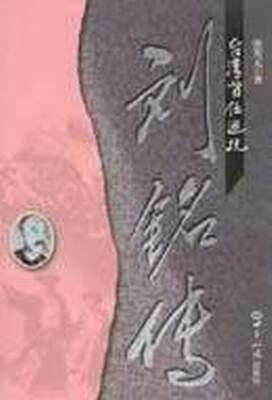 刘铭传【好书】