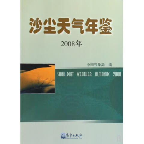 沙尘天气年鉴