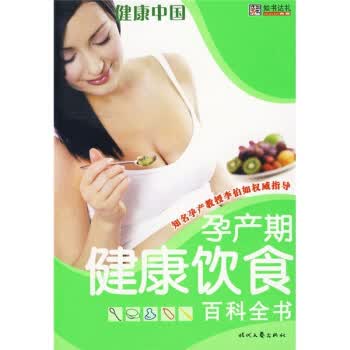 健康中国:孕产期健康饮食百科全书 崔钟雷 编【书】