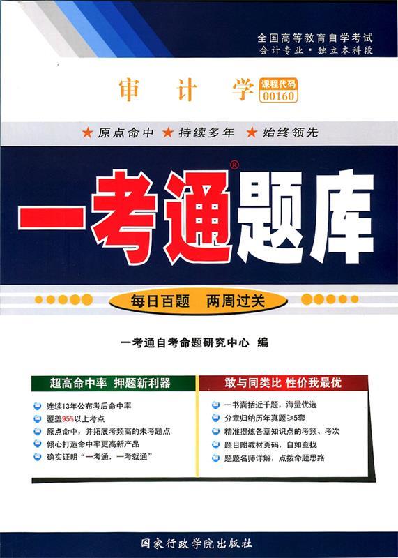 审计学一考通题库