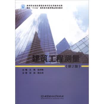 建筑工程测量 9787568216975 北京理工大学出版社 王梅,徐洪峰