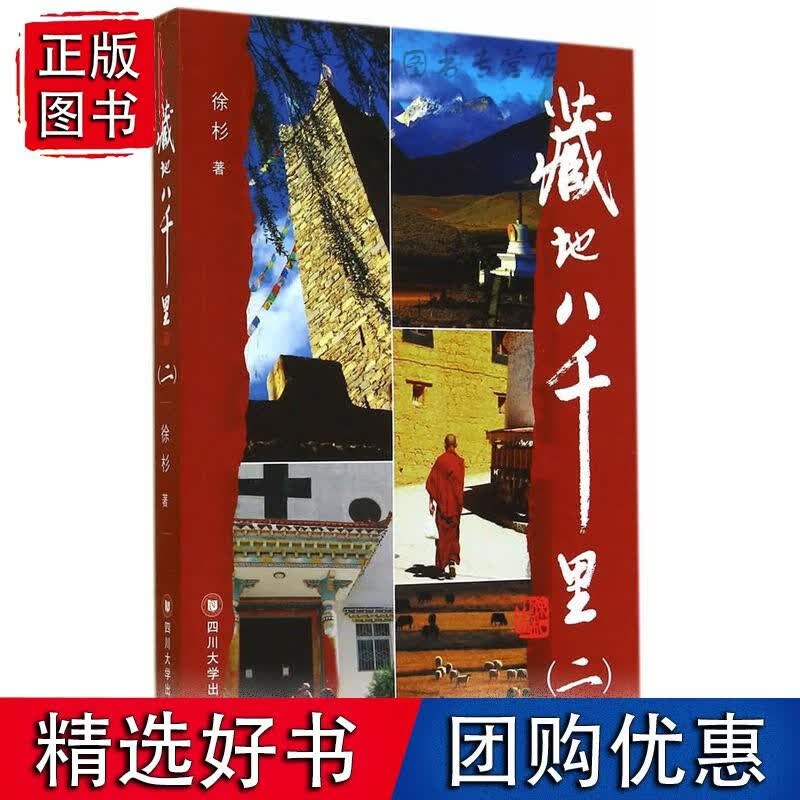 藏地八千里（二）