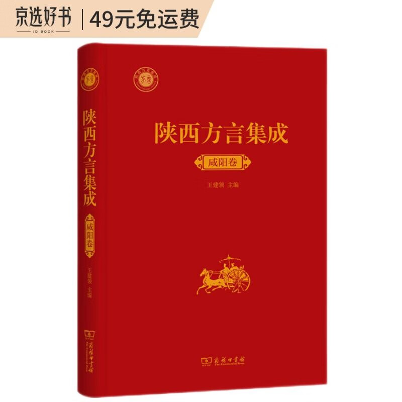 陕西方言集成·咸阳卷