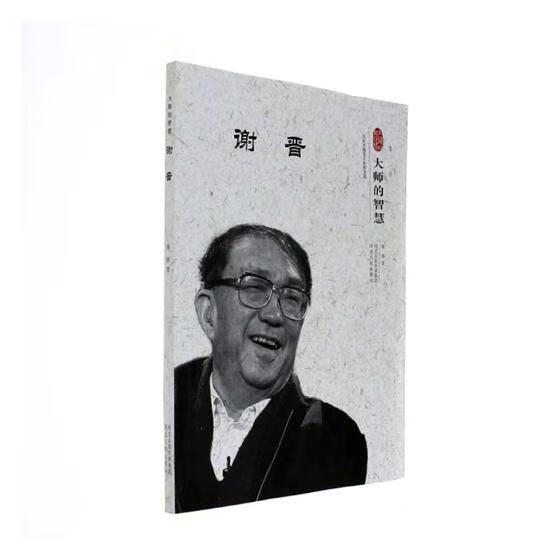 谢晋 大师的智慧 蒋晔 著