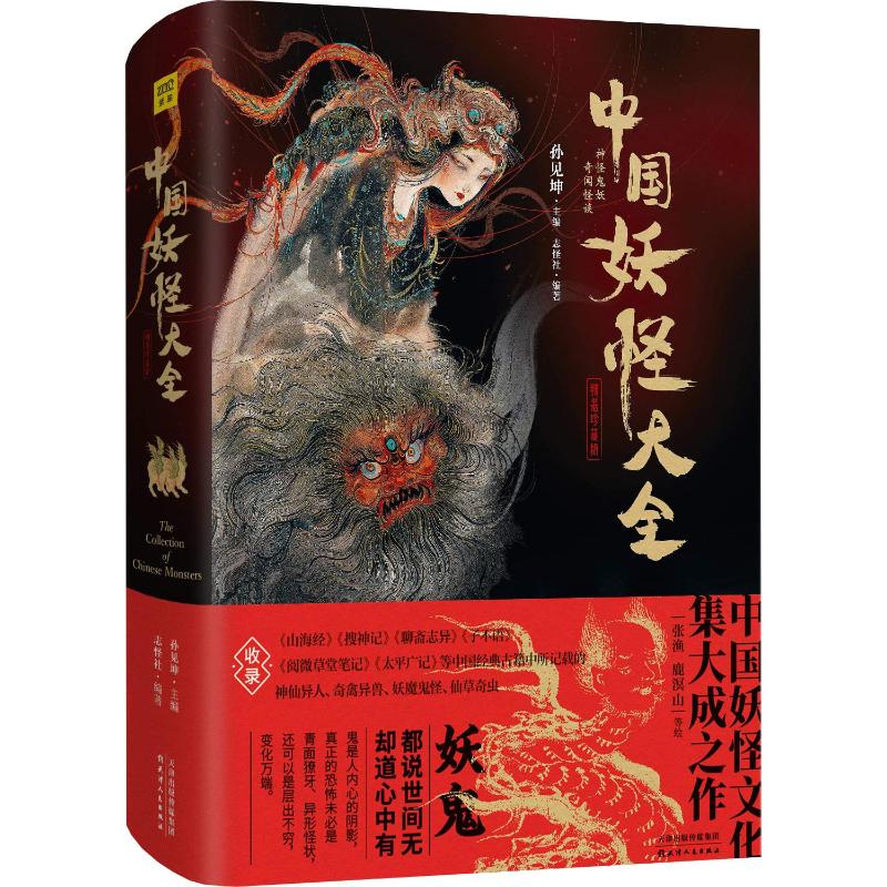 中国妖怪大全 精装珍藏版