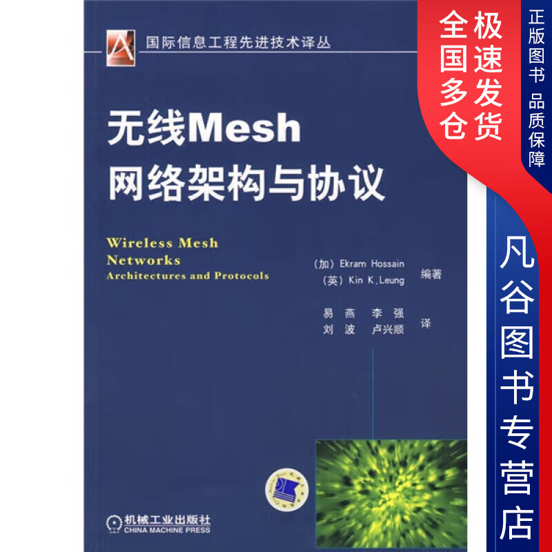 【书】无线Mesh网络架构与协议