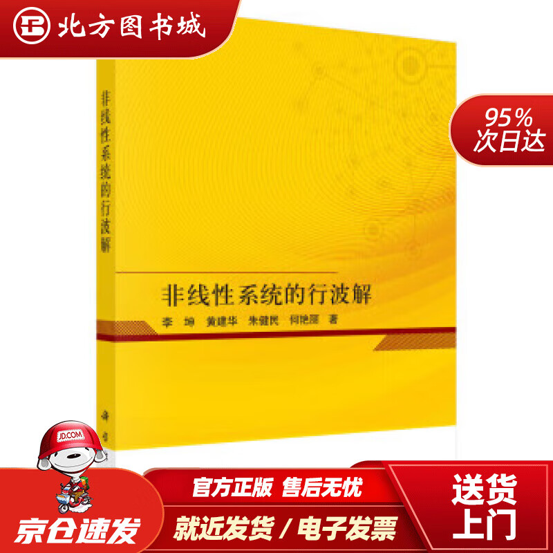 【现货】非线性系统的行波解 李坤 9787030734730 科学出版社