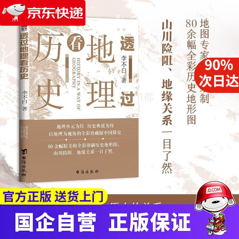 透过地理看历史 李不白 台海出版社 9787516827864