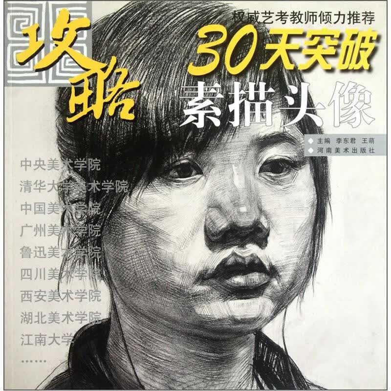 攻略 30天突破素描头像【好书】