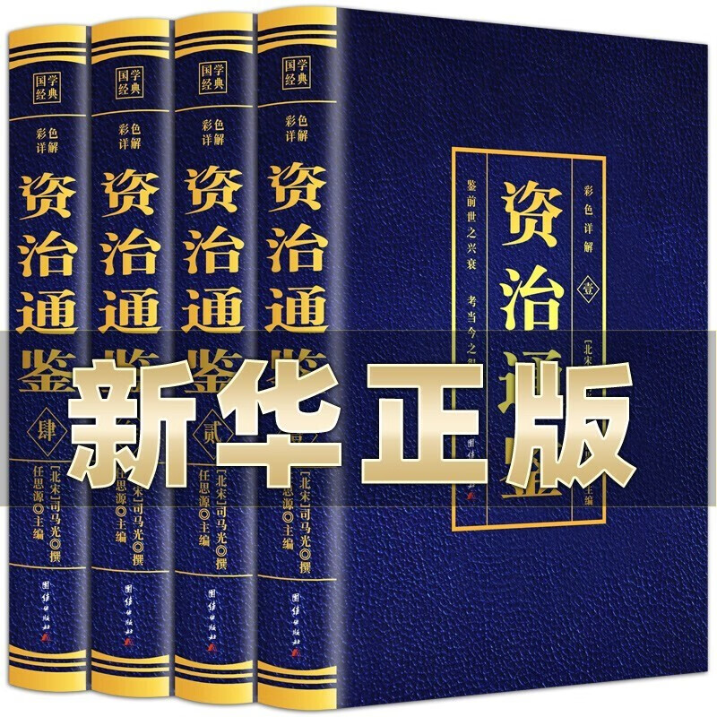 全4册资治通鉴 彩色烫金 白话文全注全译 资治通鉴史记青少年版成人版历史书籍
