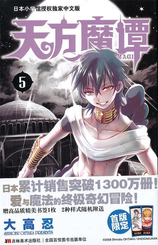 天方魔谭 MAGI-5【好书，下单速发】