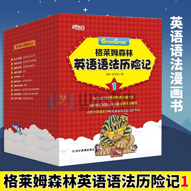 新东方 格莱姆森林英语语法历险记 1