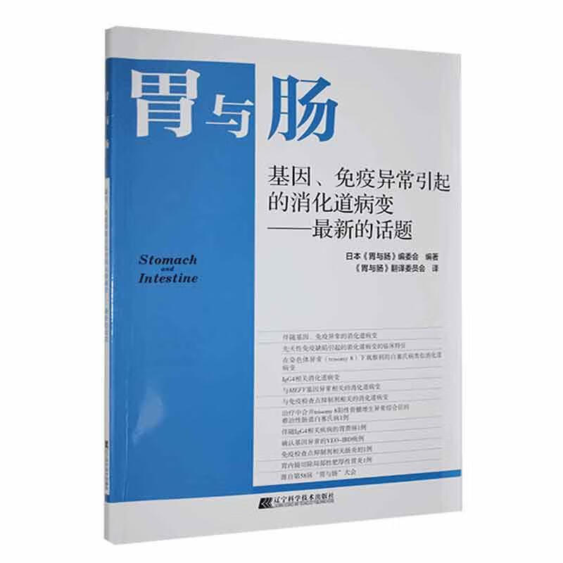 基因、免疫异常引起的消化道病变:新的话题日本《胃与肠》委会辽宁科学技术出版社有限责任公司978755