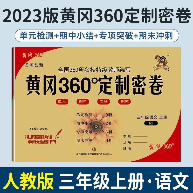 2023秋黄冈360定制密卷三年级语文上册 人教版 小学3年级同步专项训练期中期末总复习冲刺100分考试卷子练习题册360度密卷