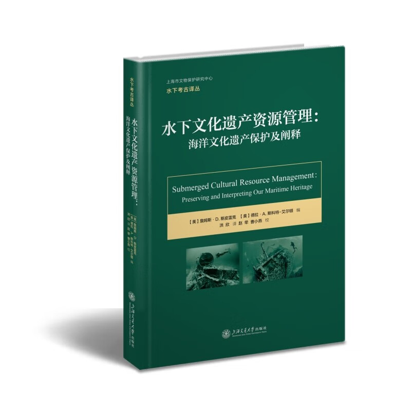 水下文化遗产资源管理：海洋文化遗产保护及阐释
