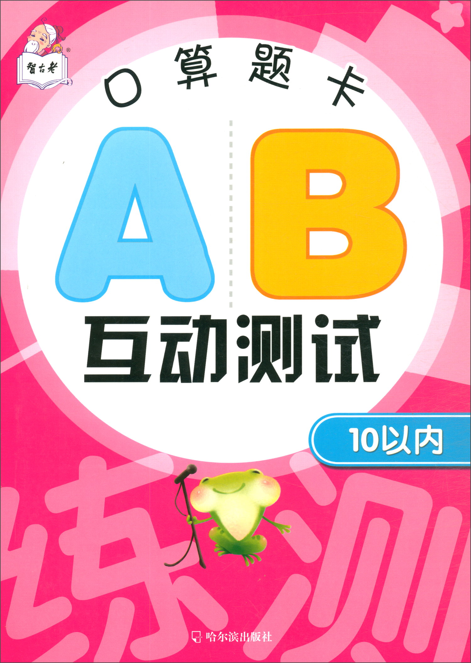 口算题卡AB互动测试：10以内