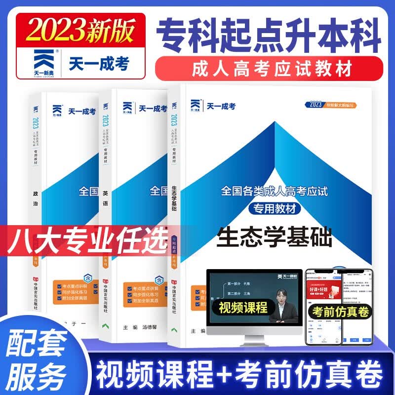 成人高考2023天一专升本考试全国版函授成考教材试卷套装习题集语文数学英语政治高数医学生态学教育民法艺术 天一成考专升本 政治+英语+生态学基础 教材