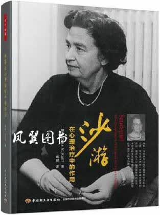 沙游在心理治疗中的作用 朵拉·卡尔夫（DoraM.Kalff）著，高璇译 中国轻工业出版社