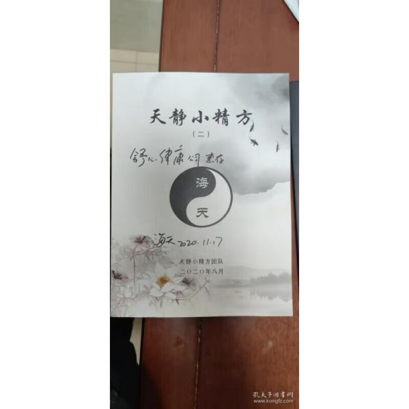 胡天静老师天静小精方中医大成 中医书籍