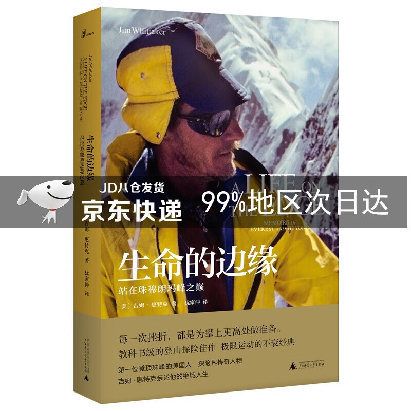 新民说·生命的边缘：站在珠穆朗玛峰之巅