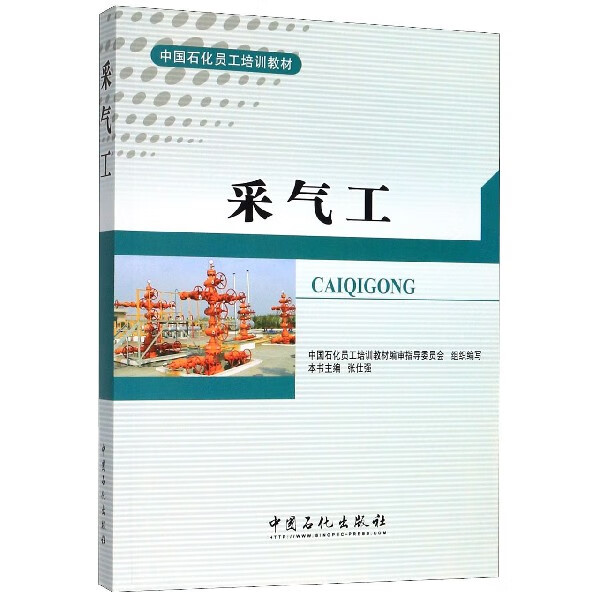 采气工(中国石化员工培训教材)