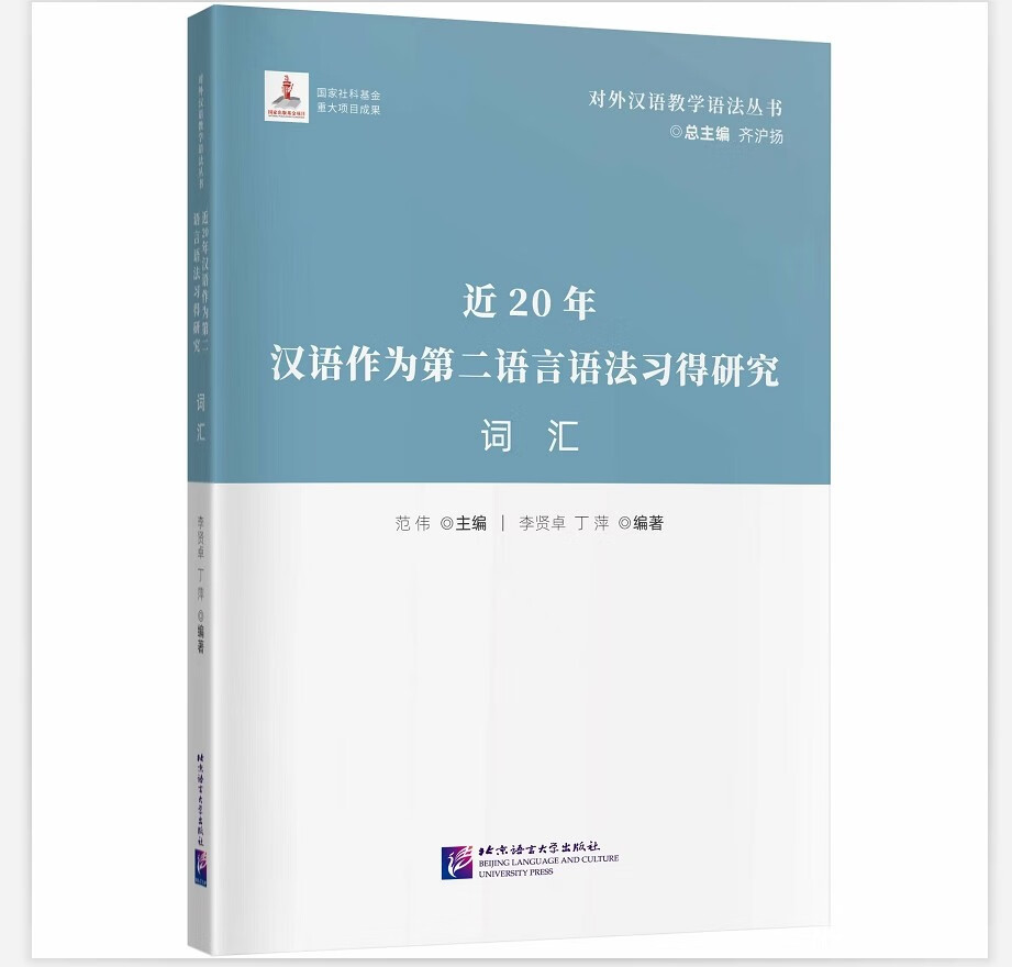 近20年汉语作为第二语言语法习得研究·词汇