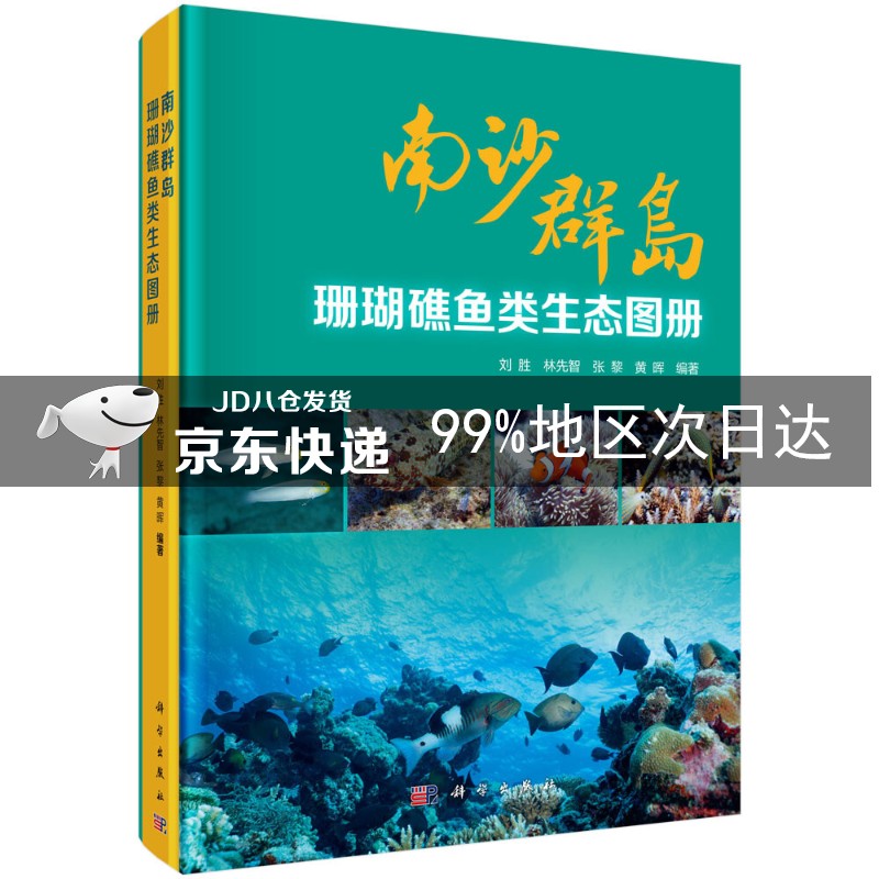 南沙群岛珊瑚礁鱼类生态图册
