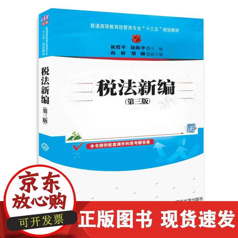 【现货】税法新编（第三版）