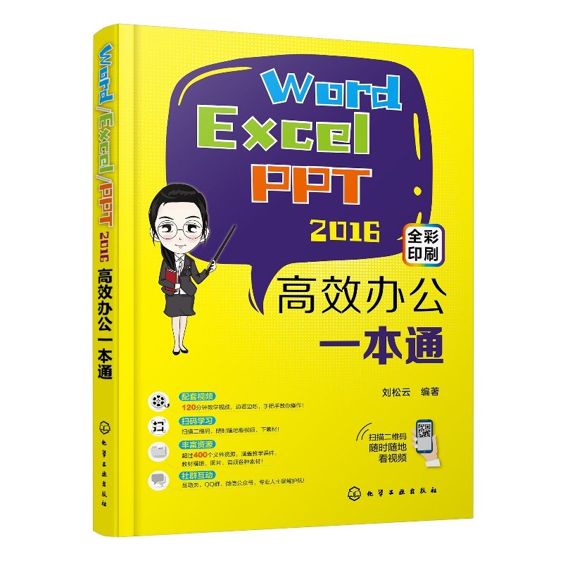 Word/Excel/PPT2016办公一本通