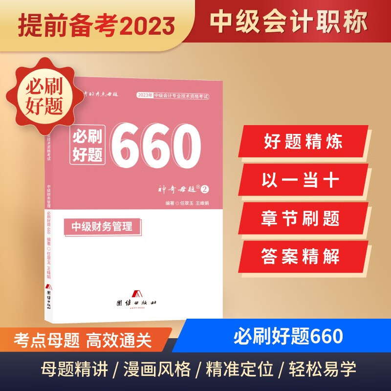 新版现货2023中级会计必刷好题660题神奇的考点母题会计实务财务管理经济法中级会计职称教材辅导章节同步辅导书题库真题练习题刷题 财务管理必刷好题660